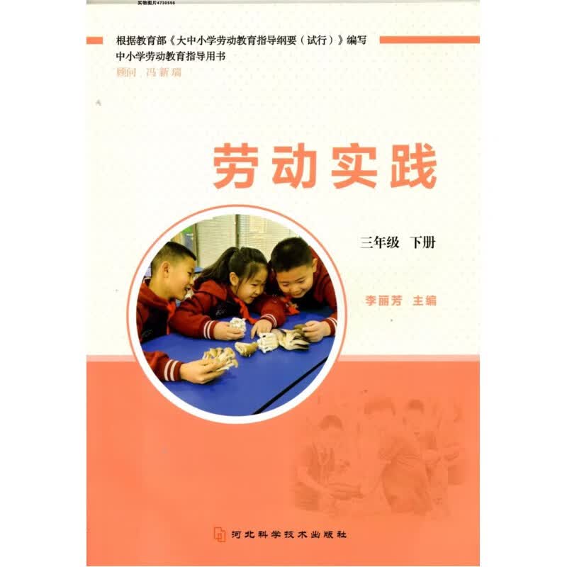 冀科版小学三年级下册劳动实践 河北科学技术出版社 李丽芳主编