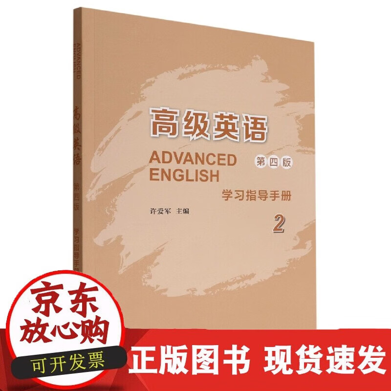 速发 英语(2)(第四版)(学习指导手册)