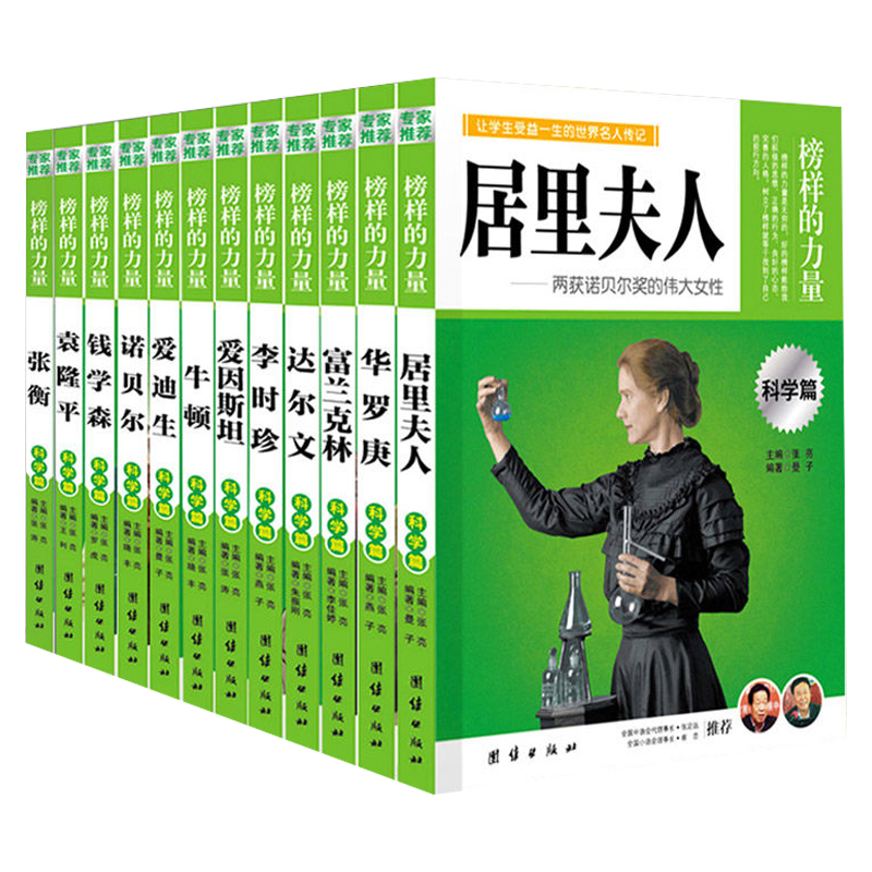 全12册榜样的力量科学篇钱学森传记富兰克林居里夫人传记张衡诺贝尔达尔文华罗庚李时珍袁隆平爱因斯坦爱迪生传记牛顿科学家传记世界名人传记 全12册 榜样的力量（科学篇）