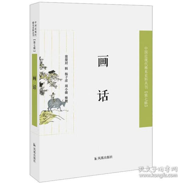 书籍 画话 翁楚封辑 凤凰出版社