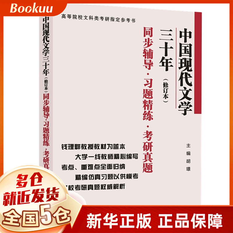 钱理群 中国现代文学三十年 修订本 同步辅导习题精练考研真题 420中国现当代文学史考研文学30年教材历年真题习题集 众邦