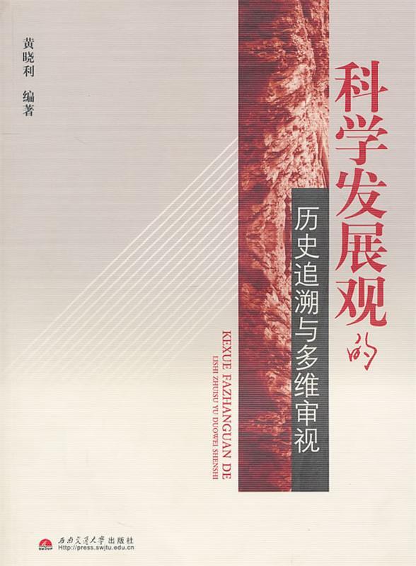 科学发展观的历史追溯与多维审视