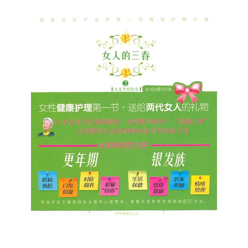 女人的三春:更年期.银发族 庄淑? 作 书籍