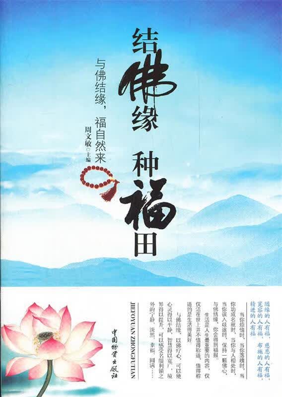 结佛缘种福田 周文敏【书】