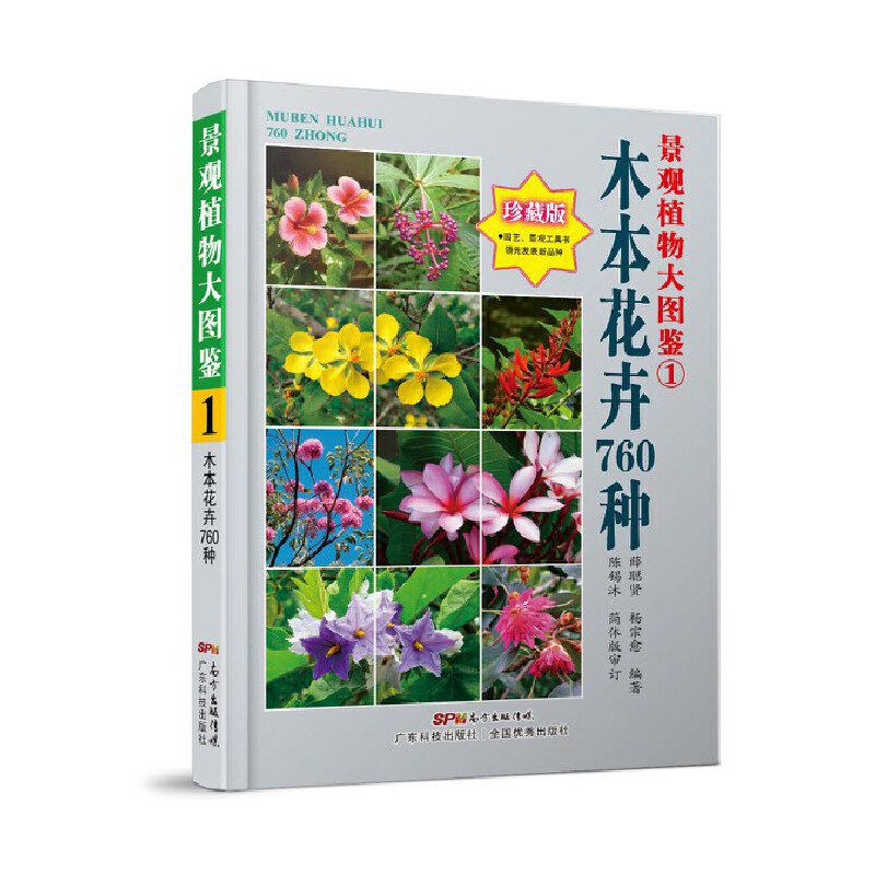 景观植物大图鉴（1）木本花卉760种