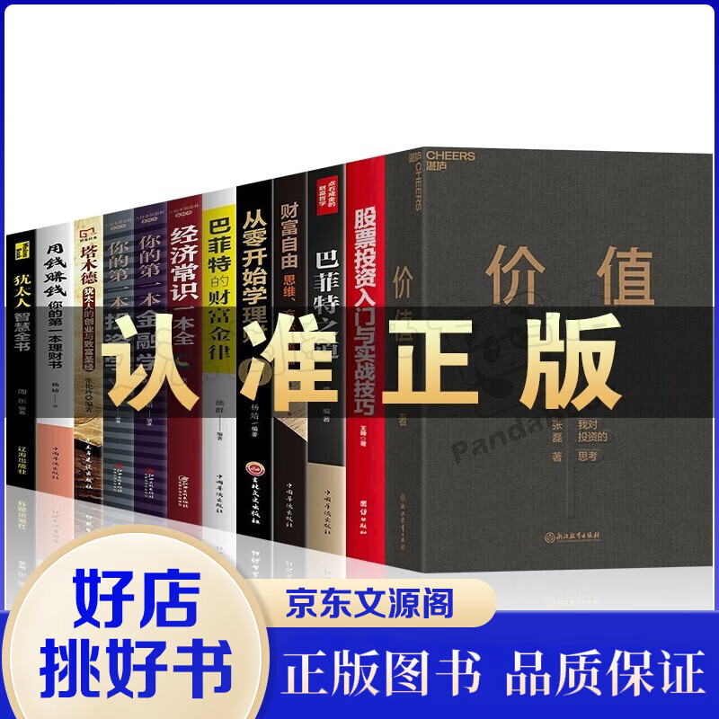 12本价值张磊我对投资的思考 湛庐文化财富自由+巴菲特之道+用钱赚钱+塔木德+犹太人+股票投资学理财