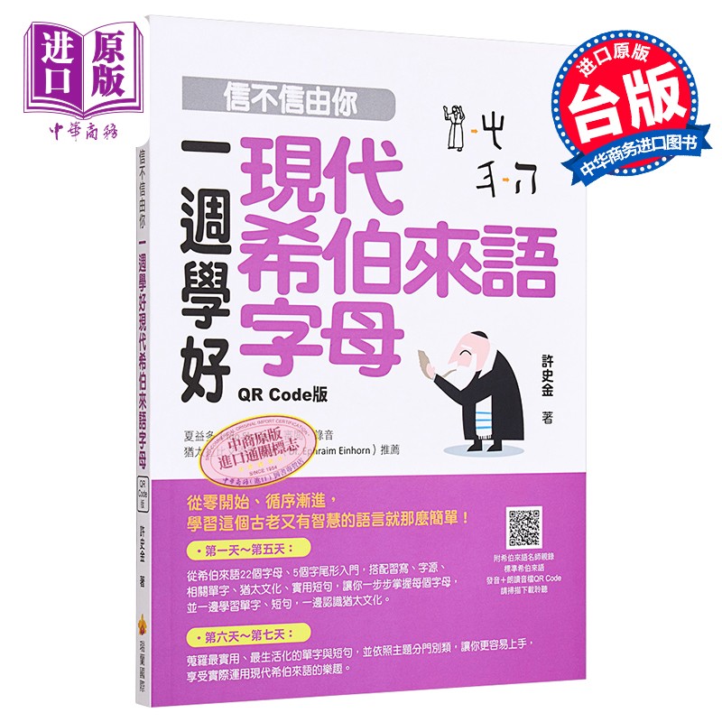 信不信由你 一周学好现代希伯来语字母 QR Code版 随书附希伯来语名师亲录标准希伯来语发音 朗读音档QR Code 港台原版 许史金 瑞兰国际
