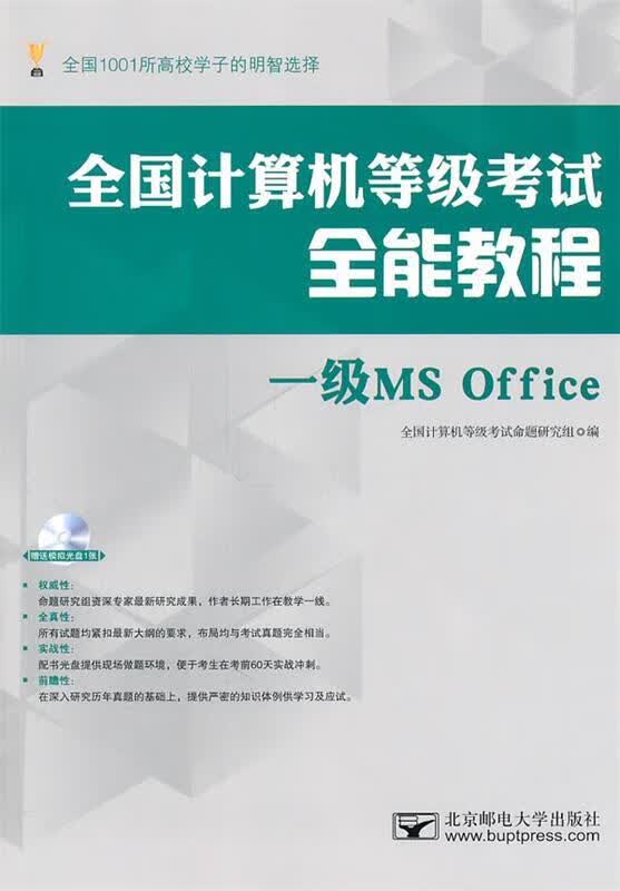 全国计算机等级考试全能教程--一级MS OFFICE