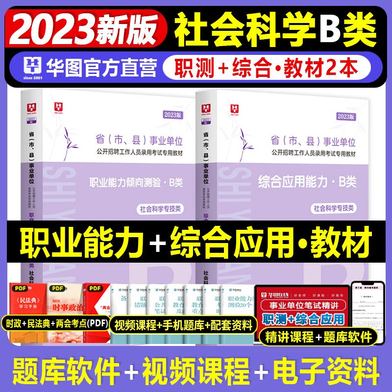 新疆事业编b类】华图2023新疆事业单位b类考试用书职业能力倾向测验综合应用能力教材历年真题试卷事业编制联考社会科学类事业编制 B类【职测+综合】教材 2本