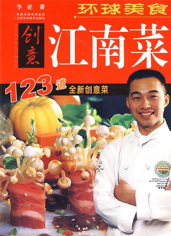 环球美食—创意江南菜 江苏科学技术出版社