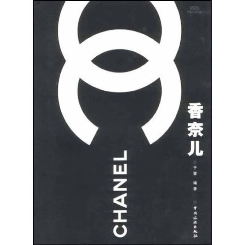 【书】香奈儿9787503221965
