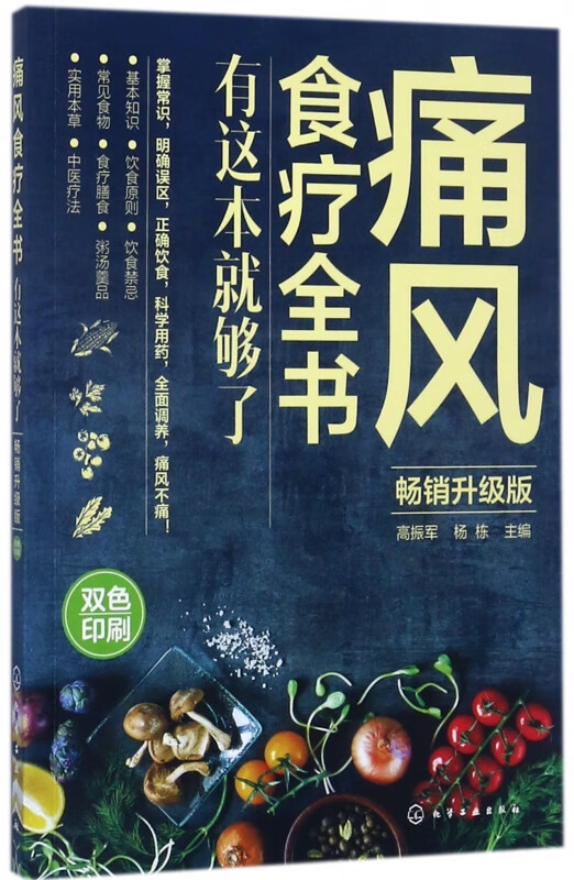 痛风食疗全书(有这本就够了畅销升级版双色印刷)