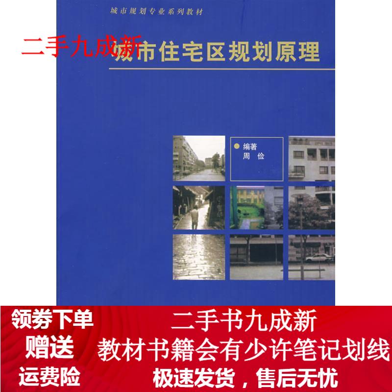 城市住宅区规划原理 周俭编著 9787560820576 同济大学出版社
