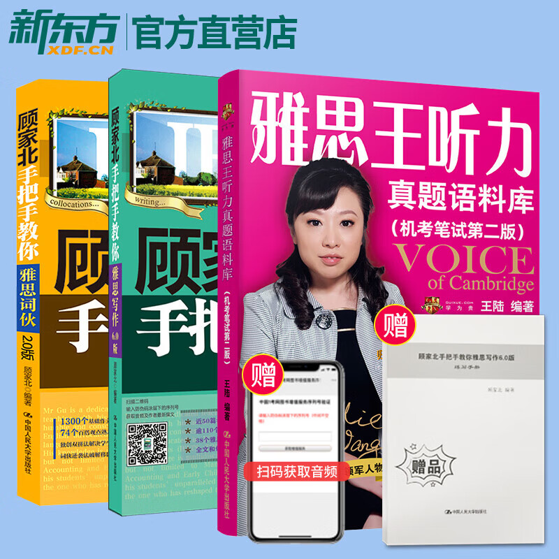 顾家北手把手教你雅思写作6.0+顾家北手把手教你雅思词伙2.0+雅思王听力真题语料库剑18版 IELTS提高作文和口语水平 图书