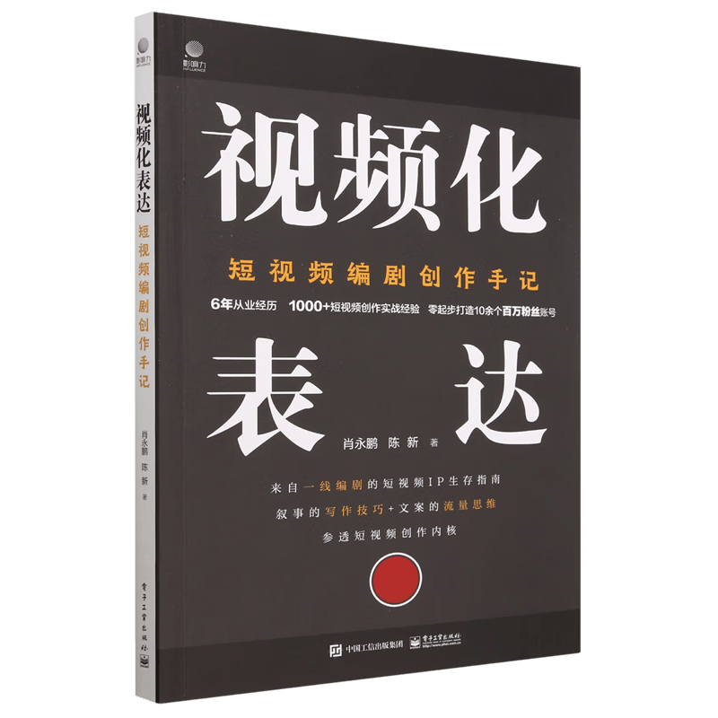 视频化表达(短视频编剧创作手记)