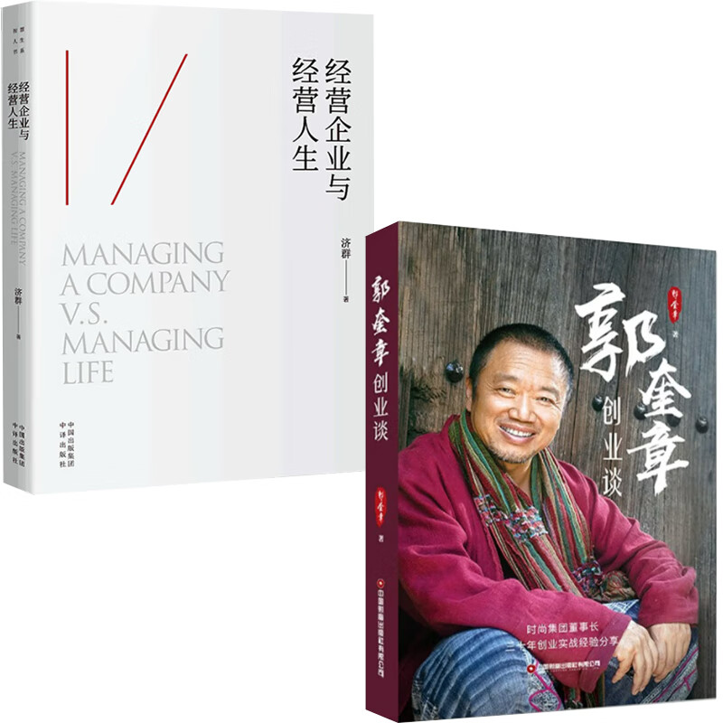 【全2册】郭奎章创业谈经营企业与经营人企业发展慧人生书系列人生励志成功经济学专业经济学正确看待财富企业管理书籍企业家适用