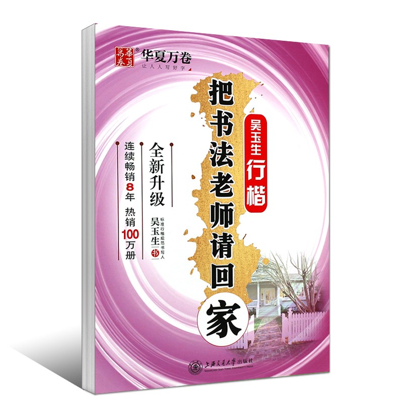 华夏万卷 把书法老师请回家 吴玉生行楷升级版 初高中生成人行书临摹基础入门教材教程书行书硬笔书法练字本