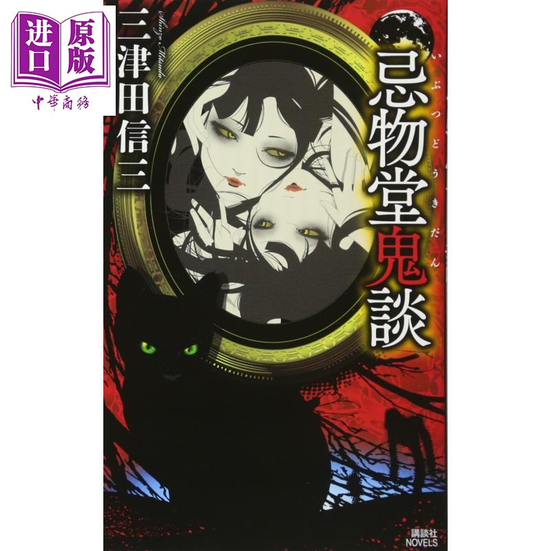 忌物堂鬼谈 日文原版 忌物堂鬼談 講談社ノベルス 三津田信三