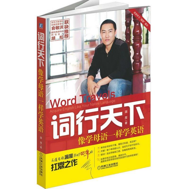 词行天下：像学母语一样学英语漏屋机械工业出版社9787111500278 9787111500278