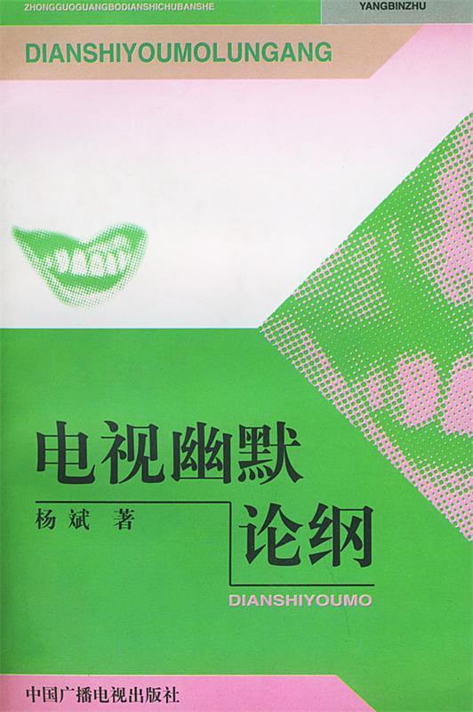 电视幽默论纲 杨斌 著