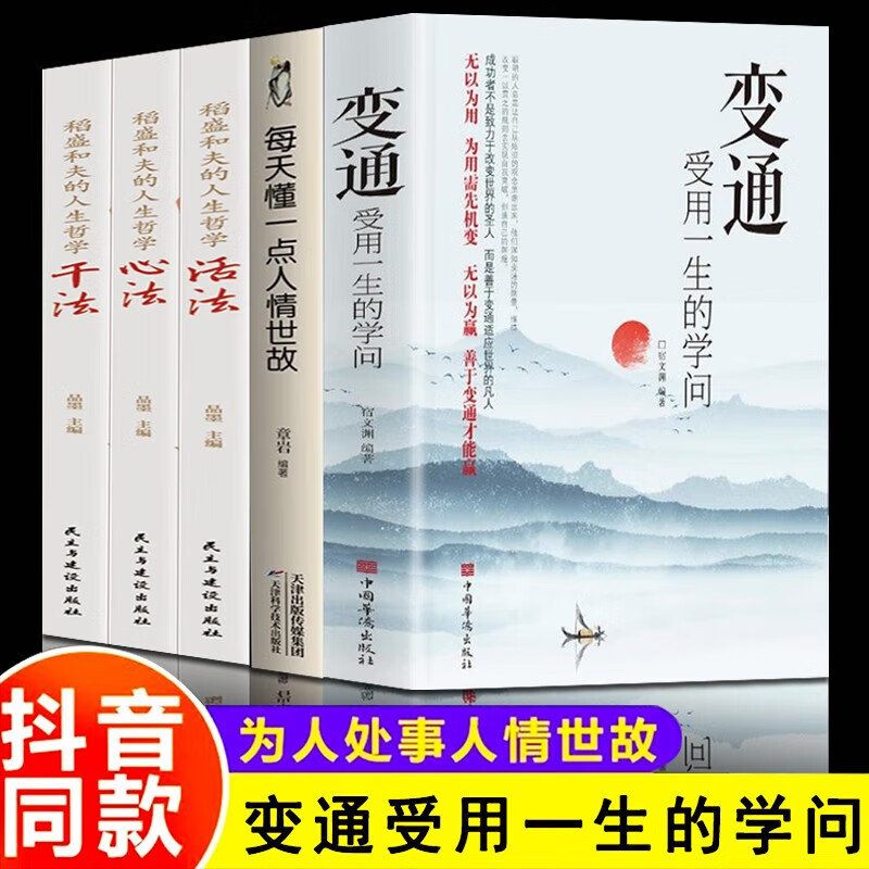 变通书籍 变通受用一生的学问+每天懂一点人情世故+稻盛和夫的人生哲学活法干法心法口才三绝素书情商表达说话技巧应酬交往书籍 变通人情世故+人生哲学5册