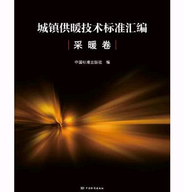 978-7-5066-9934-1 城镇供暖技术标准汇编 采暖卷