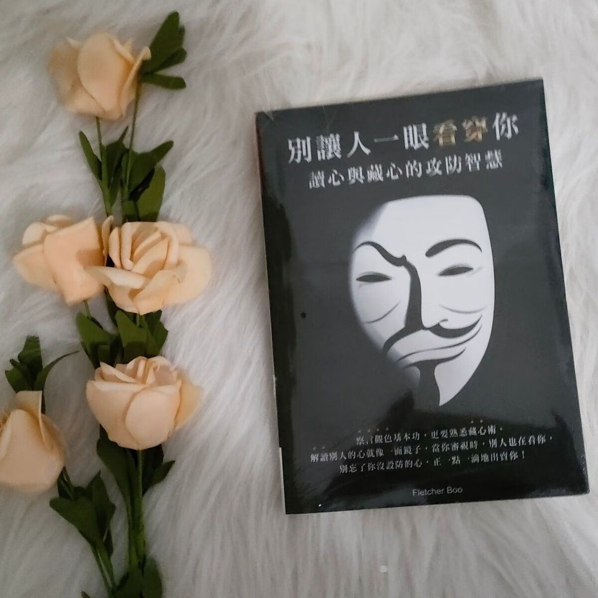 别让人一眼看穿你:读心与藏心的攻防智慧 letcher Boo 大都会