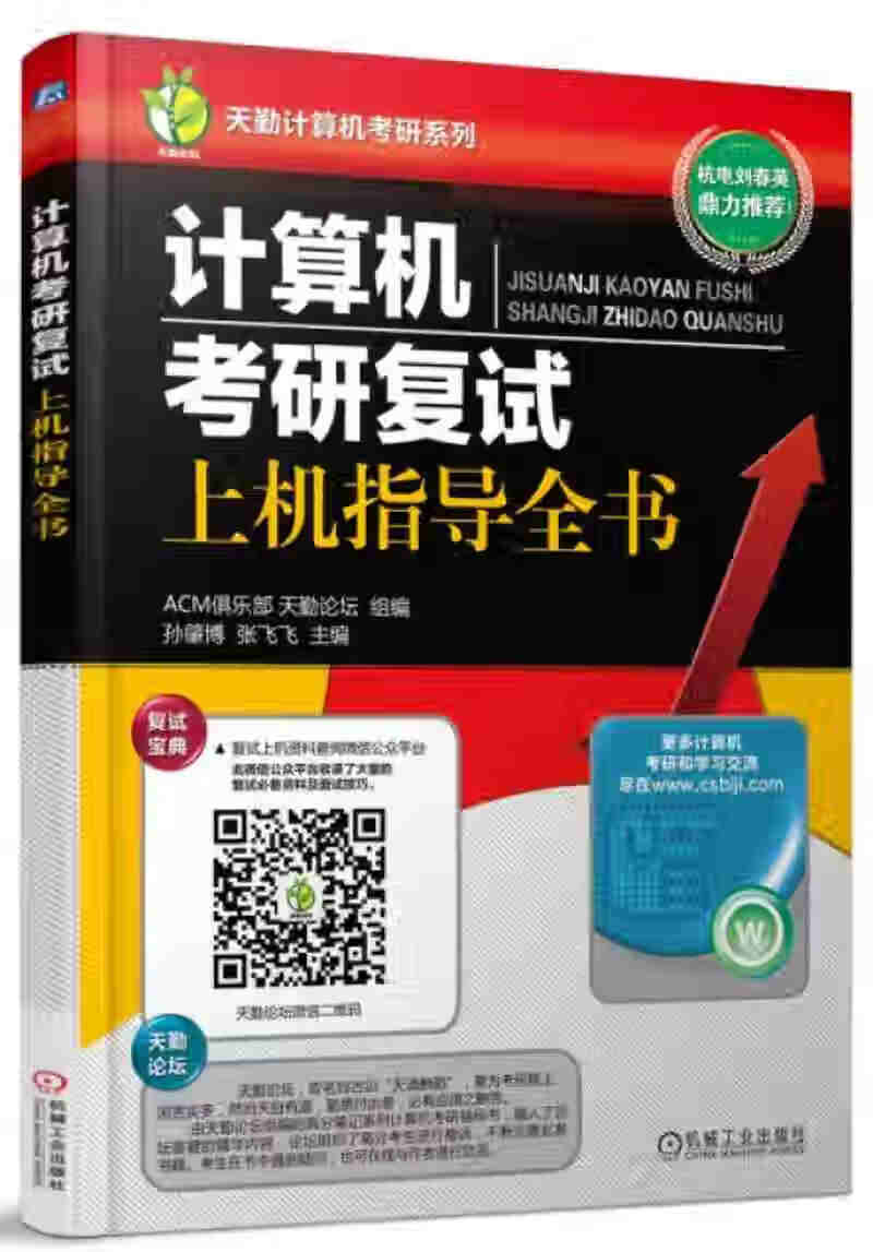 计算机考研复试上机指导全书【特惠】