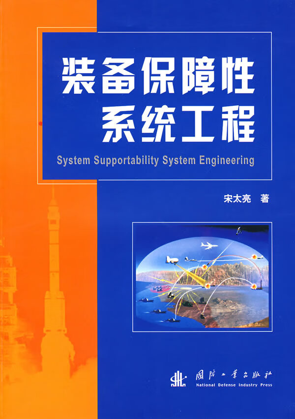 装备保障性系统工程【特惠】