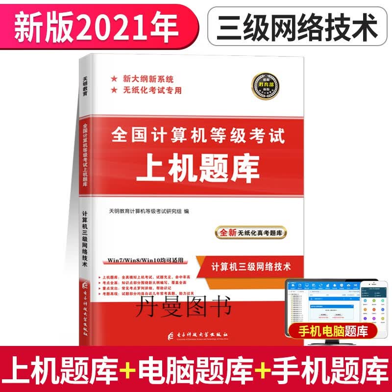 年全国计算机等级考试三级网络技术上级题库赠题库软件