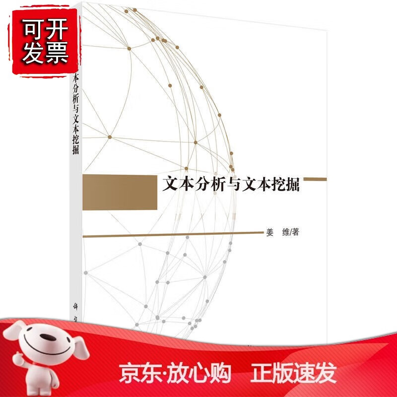 文本分析与文本挖掘