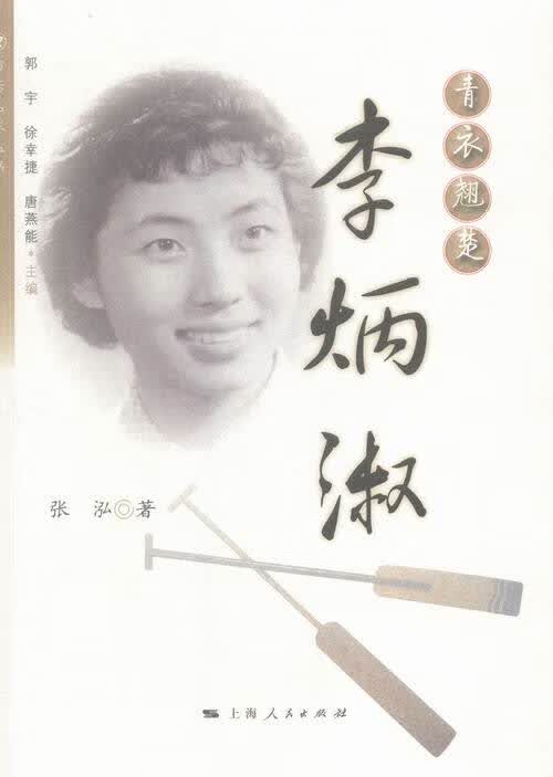 青衣翘楚李炳淑/传记/书籍