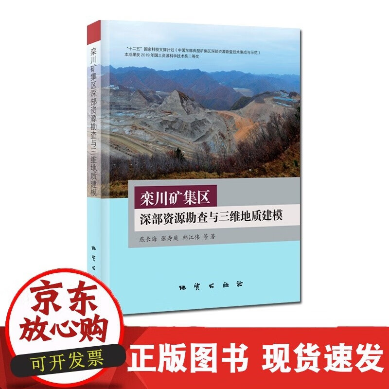 栾川矿集区深部资源勘查与三维地质建模 地质出版社