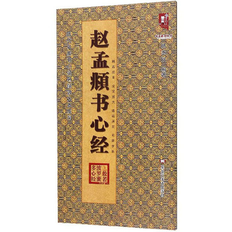 赵孟頫书心经-历代名家书心经名帖放大本系列·书法系列丛书