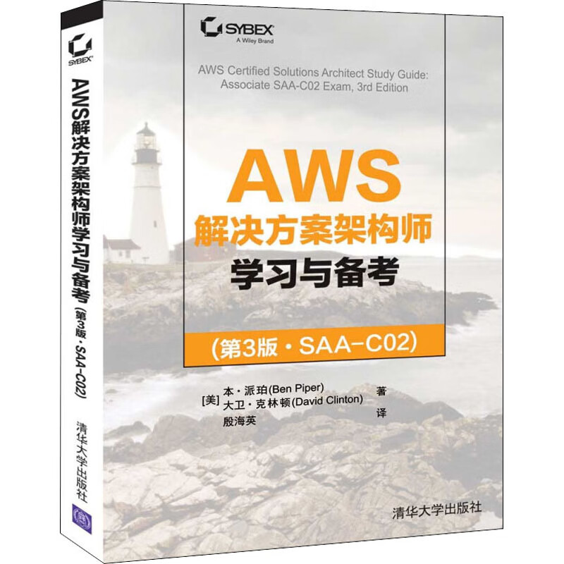 AWS解决方案架构师学习与备考(第3版·SAA-C02) 图书