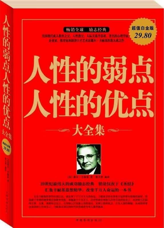 人性的弱点人性的优点大全集【，放心购买】