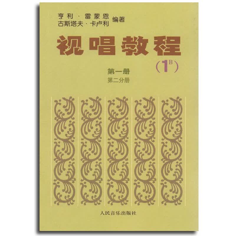 视唱教程1B 一册二分册 (法)亨利·雷蒙恩、(法)古斯塔夫·卡卢利 人民音乐出版社