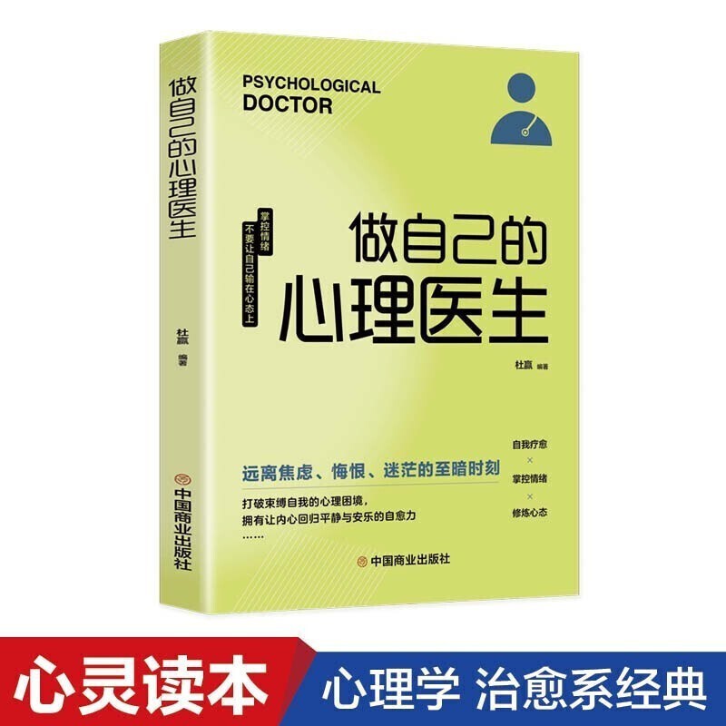 做自己的心理医生受益一生的自我疗愈心理学情感医生 书籍
