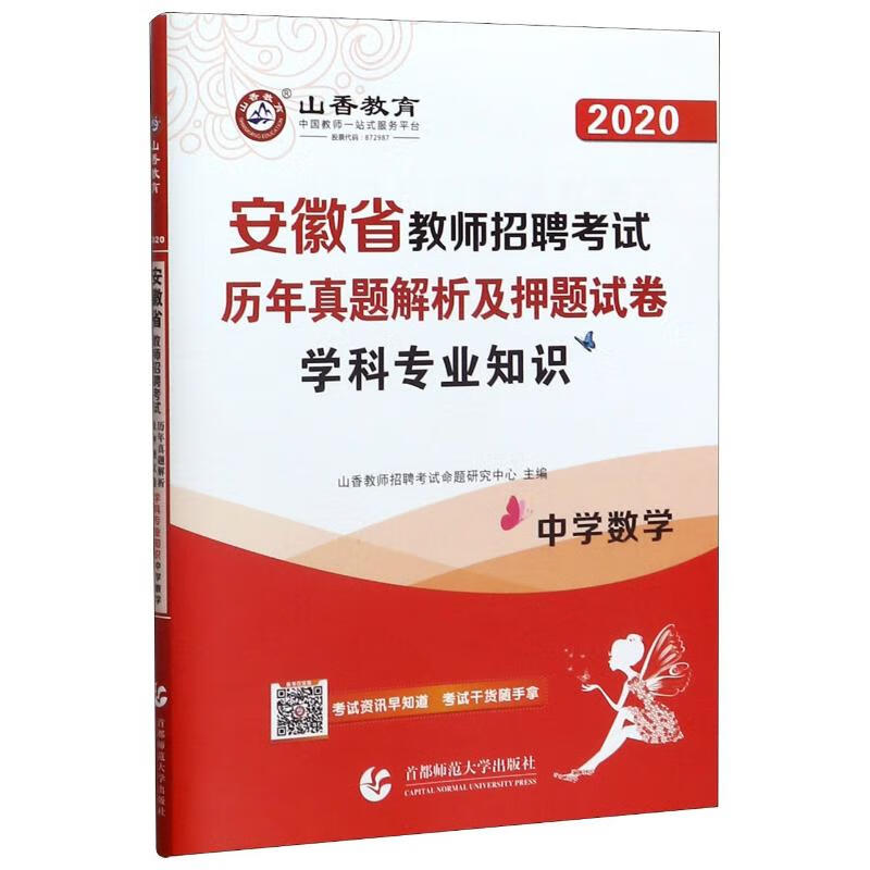 2022安徽省教师招聘历年真题解析及押题试卷 中学数学