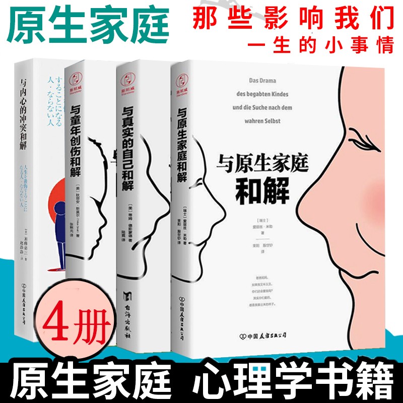 原生家庭心理疗愈全套4册 与原生家庭和解 如何修补自己的性格缺陷 与童年创伤和解 家庭教育青少年心理学