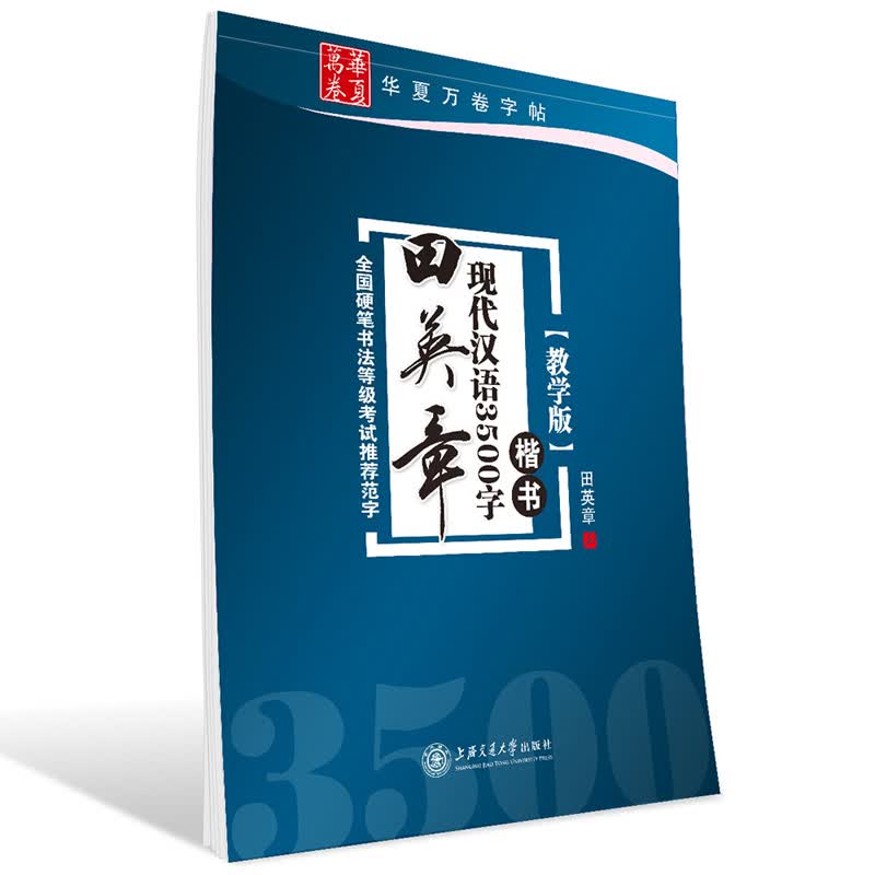 田英章书现代汉语3500字 (楷书教学版) 全国硬笔书法等级考试 范字 楷书钢笔硬笔字帖常用字练习