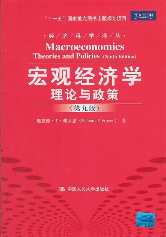 宏观经济学:理论与政策