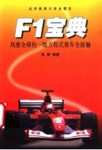 F1宝典风靡的一级方程式赛车全接触【上新】