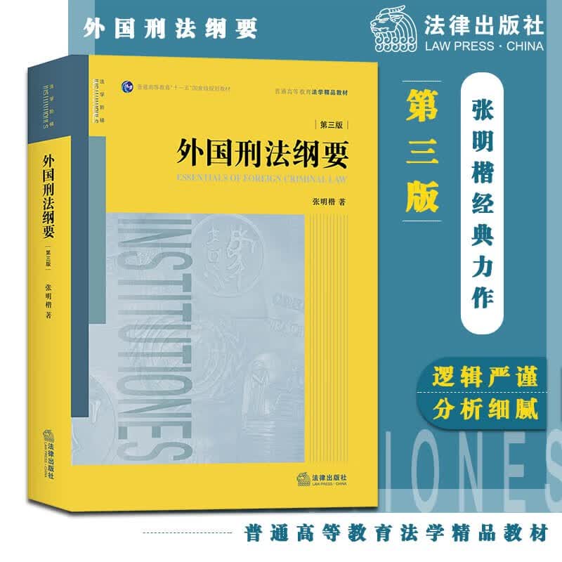 【法律出版社】外国刑法纲要第三版 张明楷教授又一经典力作！系统地阐述外国刑事立法、刑法理论与典型判例