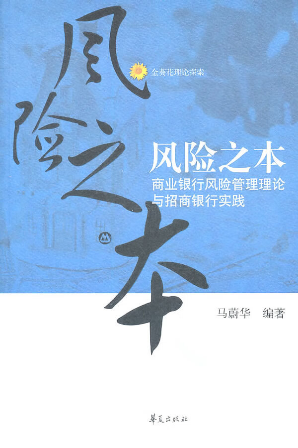 风险之本 马蔚华【，放心购买】