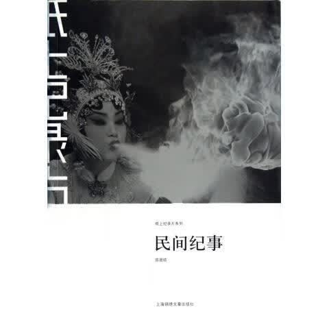 纸上记录片：民间纪事