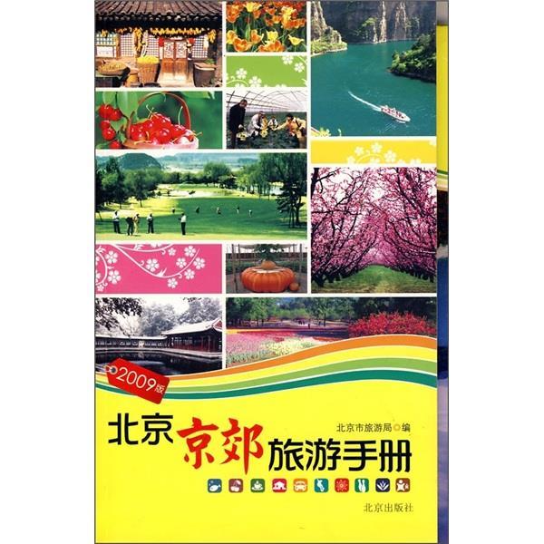 北京京郊旅游手册【好书，下单速发】
