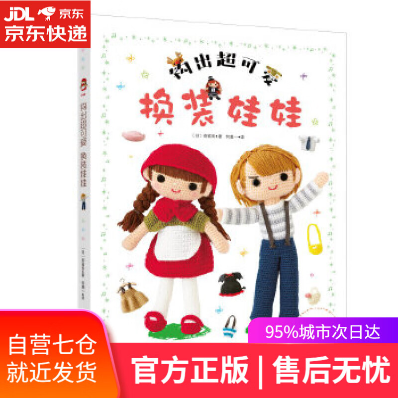 钩出超可爱换装娃娃 (日)奈留音书中缘出品 南海出版公司