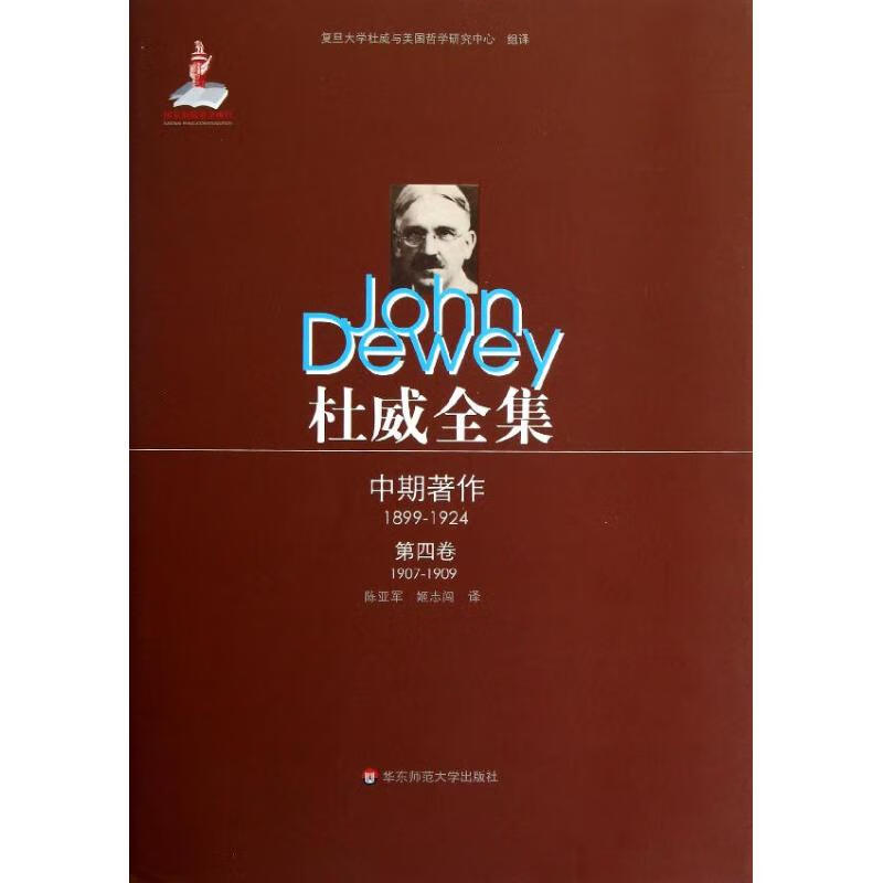 杜威全集.中期著作.第4卷(1907—1909)