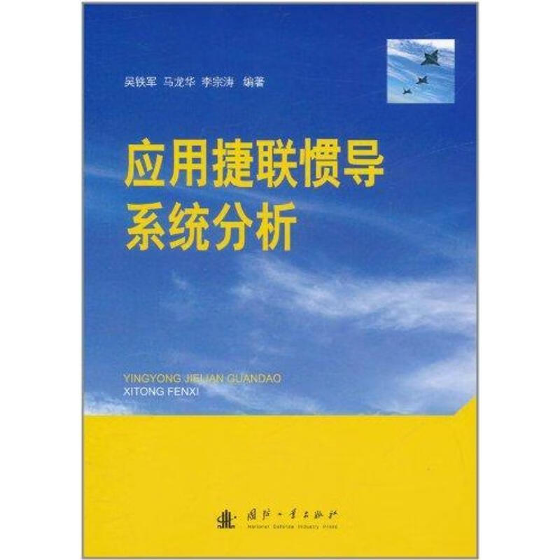 应用捷联惯导系统分析